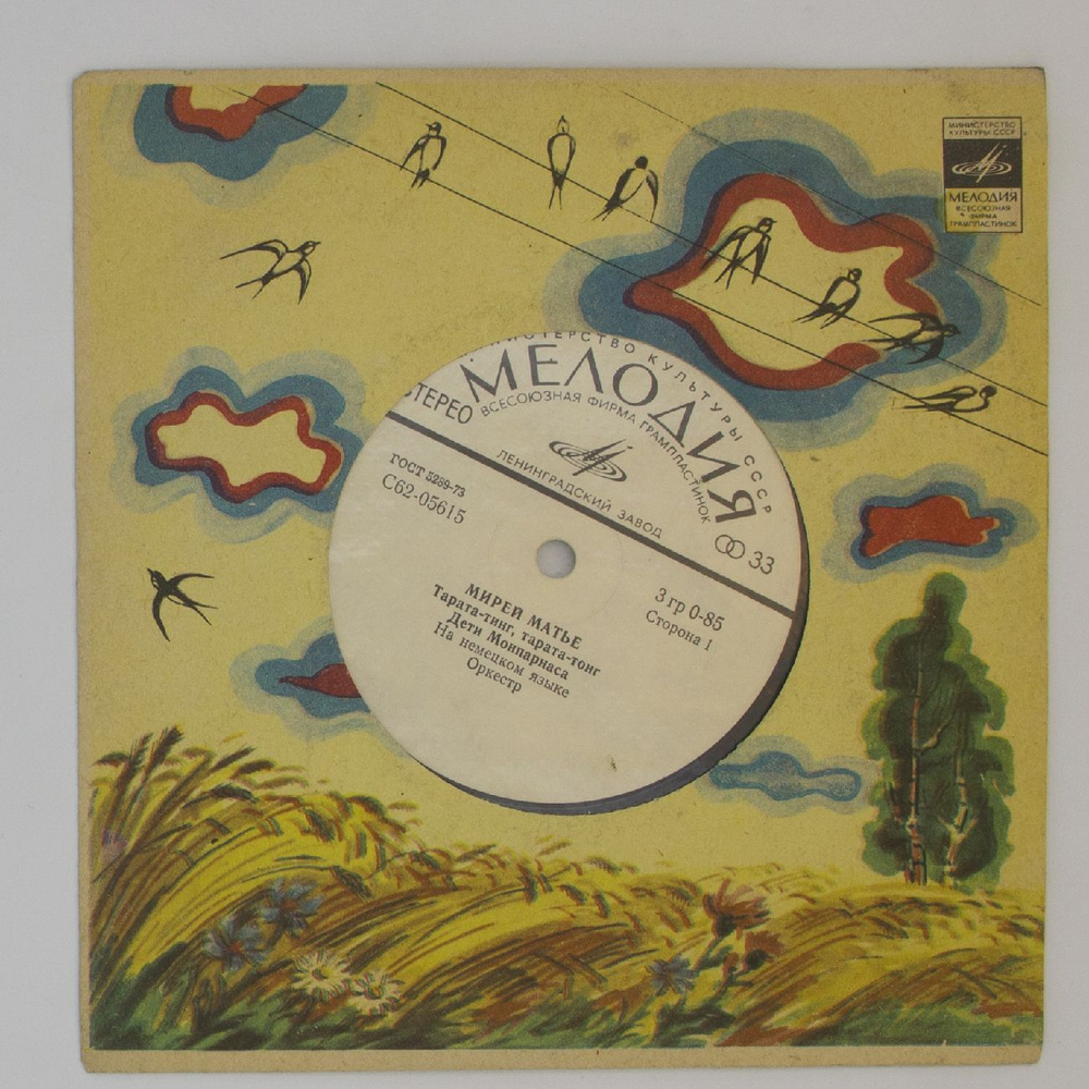 Виниловая пластинка Мирей Матье - Тарата-Тинг Дорогой, 7 дюймов, EX, H8-7896-80 купить на OZON ...