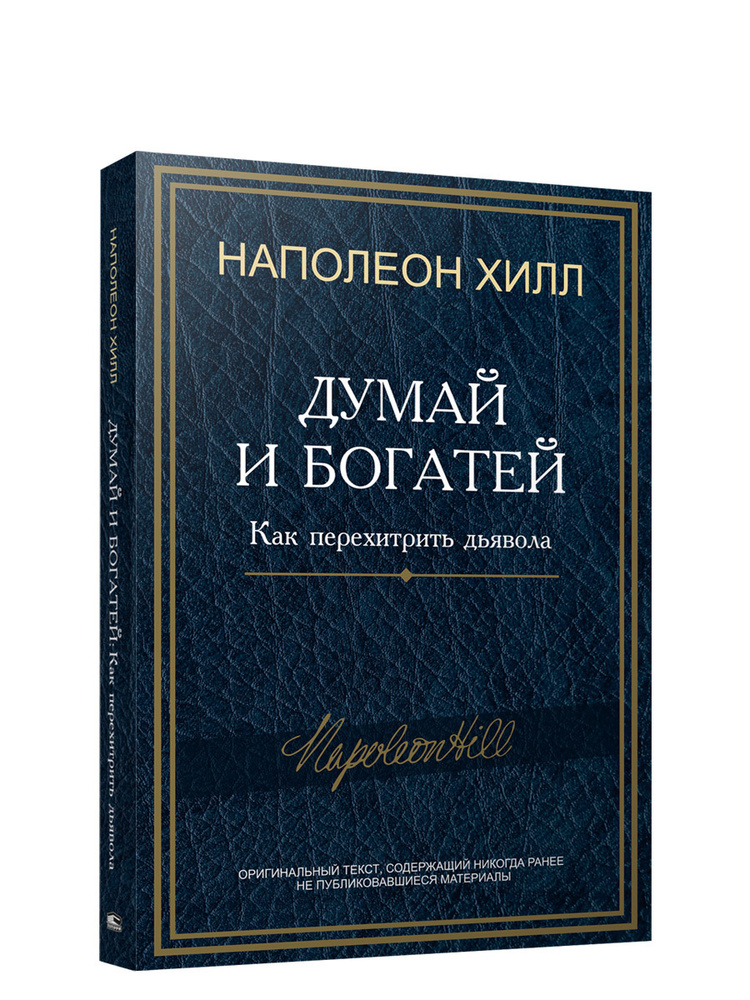 Наполеон Хилл “Думай и Богатей” купить на OZON по низкой цене