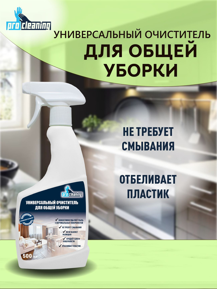 UNIVERSAL CLEANER Универсальный очиститель для общей уборки, 500мл ...