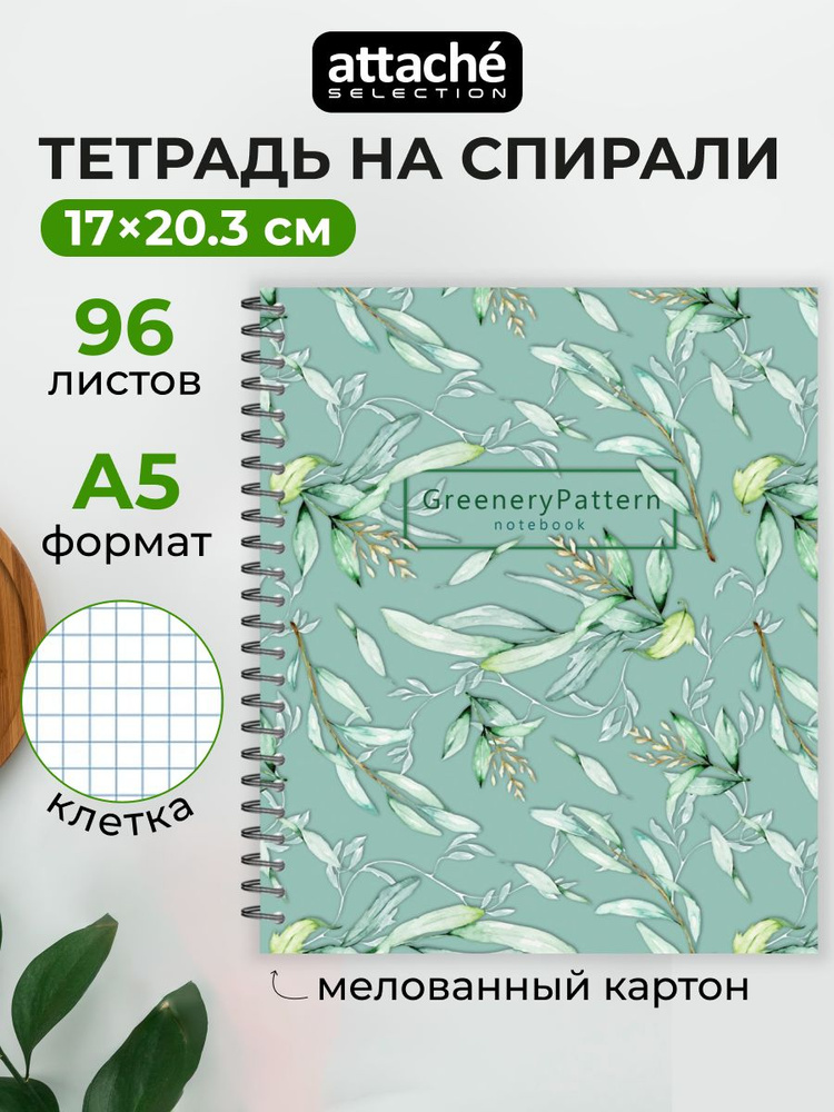 Тетрадь Attache Selection, A5, 96 листов, в клетку, на спирали купить на OZON по низкой цене ...