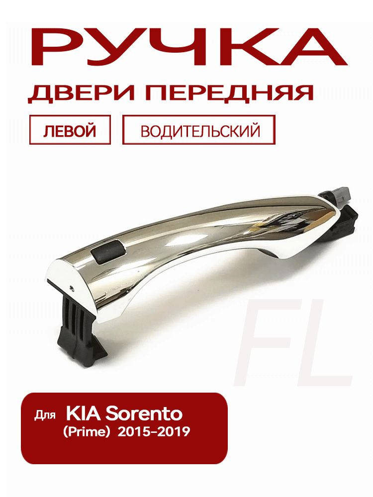 Ручка двери передняя левой для KIA Sorento Prime 2015-2019 / арт. 82651 ...