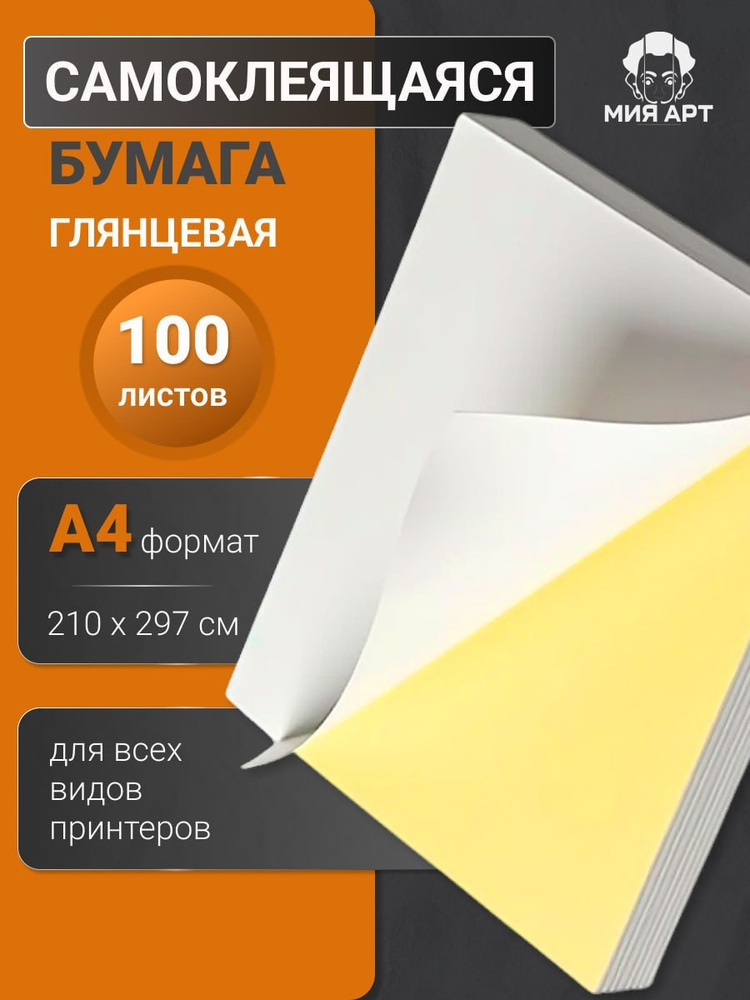 Самоклеящаяся бумага для принтера А4 глянцевая, 100 листов купить на ...