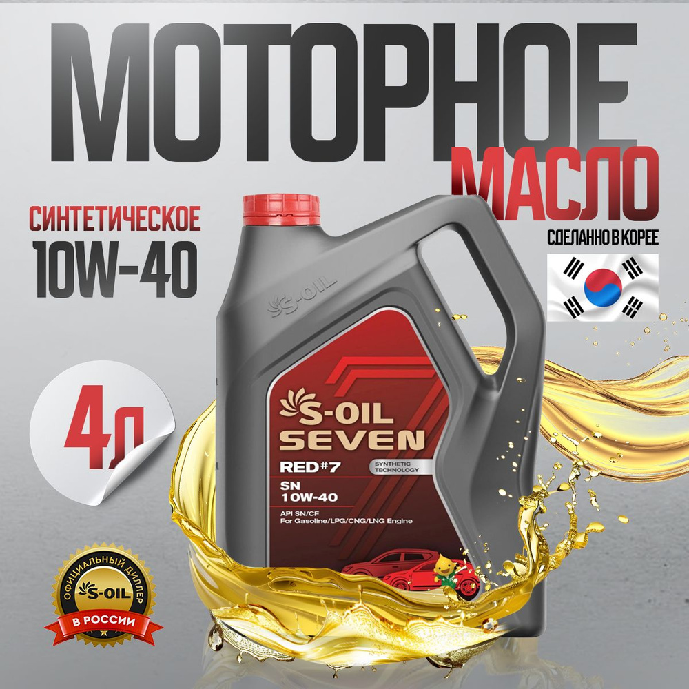 Масло моторное S-OIL SEVEN red #7 sn 10W-40 Синтетическое 6 л E107696 купить c доставкой на OZON ...