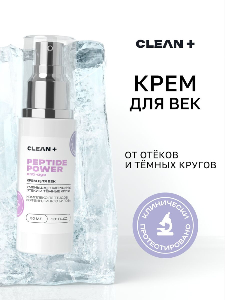CLEANPLUS Крем для век антивозрастной увлажняющий с пептидами PEPTIDE POWER 30 мл купить на OZON ...