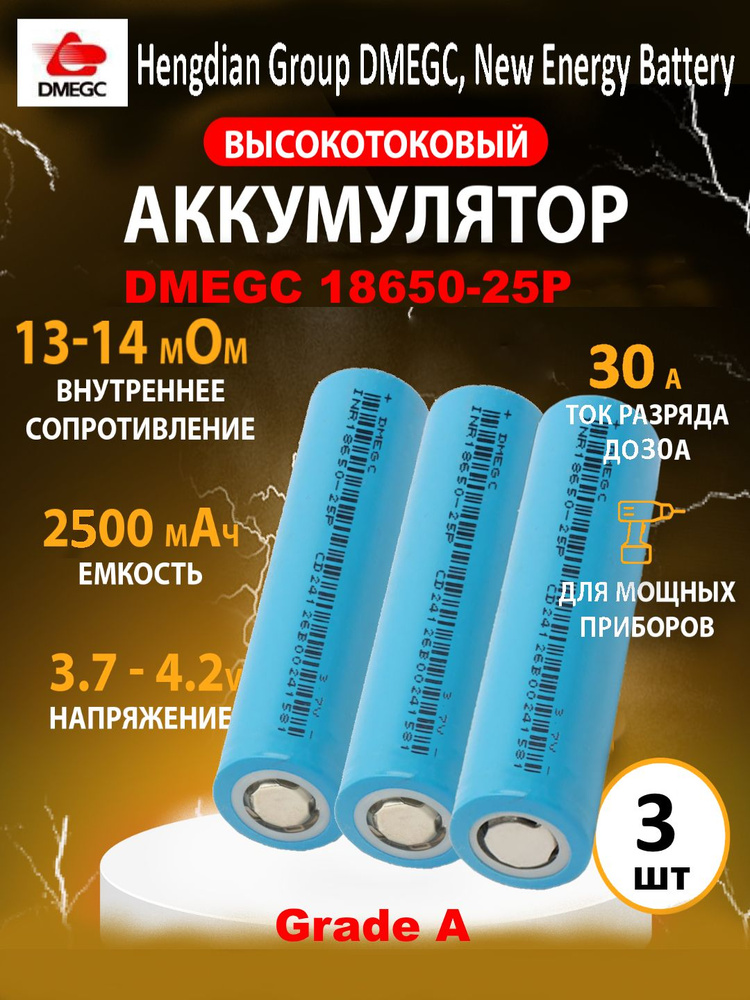Аккумулятор DMEGC 18650 - 3 шт, 3.7 В, ВЫСОКОТОКОВЫЙ, 12С, 2500 mAH ...