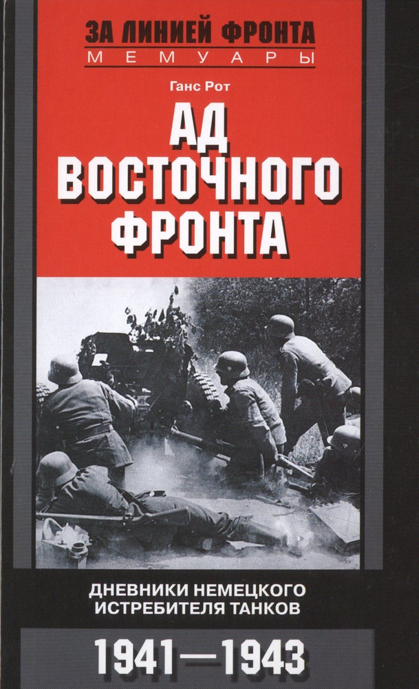 Ад Восточного фронта. Дневники немецкого истребителя танков. 1941 1943 купить на OZON по низкой ...