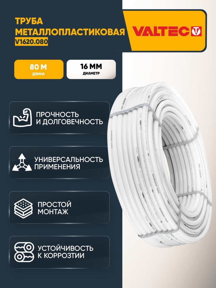 Труба металлопластиковая VALTEC PEX-AL-PEX 16Х2,0 ММ (2,0) бухта 80 м ...
