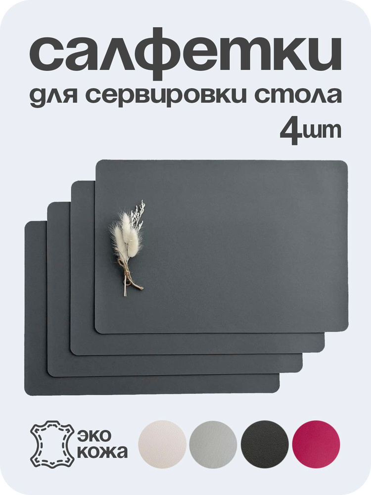ShopoMania Набор сервировочных салфеток Экокожа 30x45см, 4шт. купить на ...