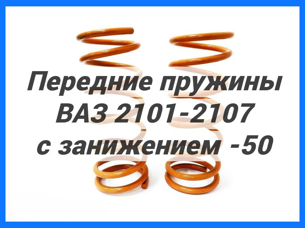 Пружины Технорессор передние с занижением -50 для а/м ВАЗ 2101-2107 (2шт) купить c доставкой на ...