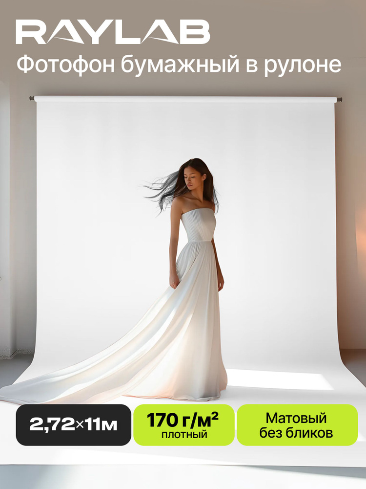 Большой фотофон бумажный в рулон 2,72х11 для съемки фотосессии Raylab White Белый 008 Arctic ...