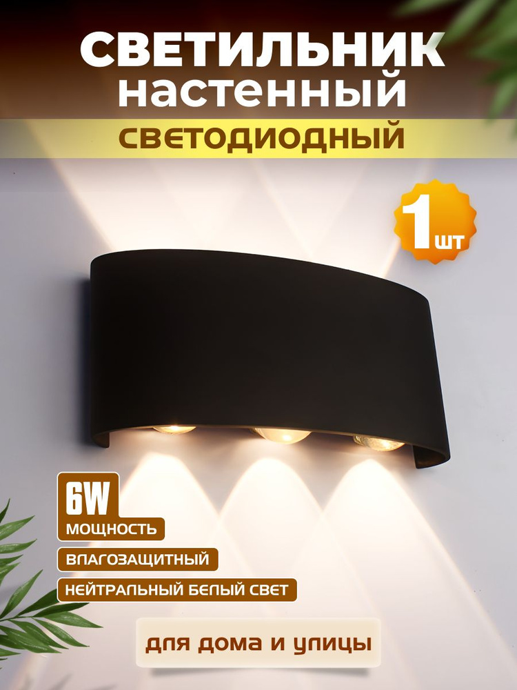 Светильник настенный светодиодный уличный, бра, черный 6 Вт (1 шт ...