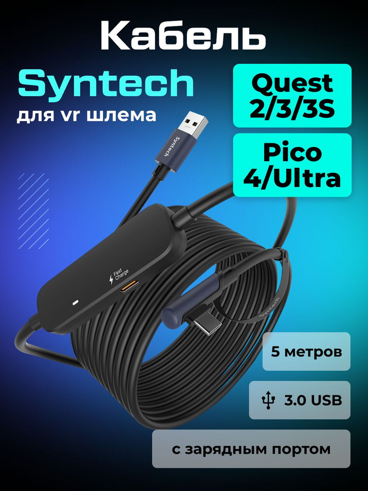 Кабель Syntech VR аксессуар для Oculus Quest 3/ 3S/ 2/ Pico 4/ Ultra ...