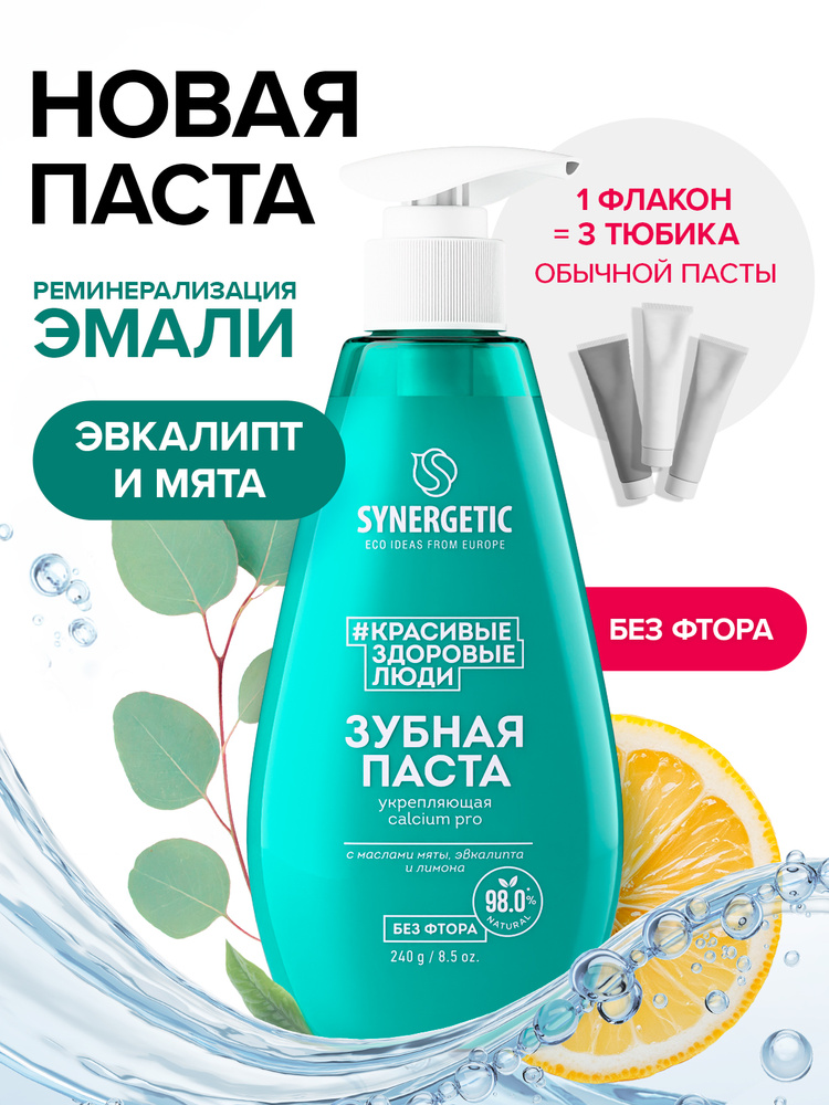 Зубная паста с дозатором SYNERGETIC укрепляющая CALCIUM PRO, 240 г. купить на OZON по низкой ...