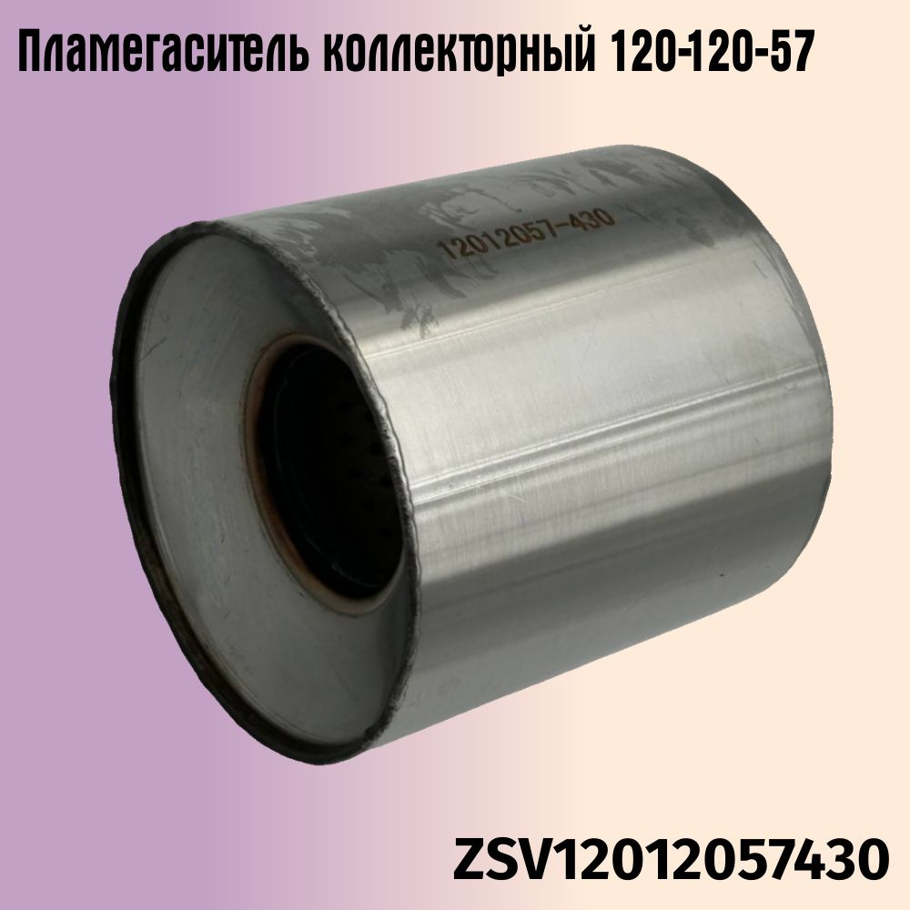 Пламегаситель коллекторный 120-120-57 купить c доставкой на OZON по низкой цене (1912250703)