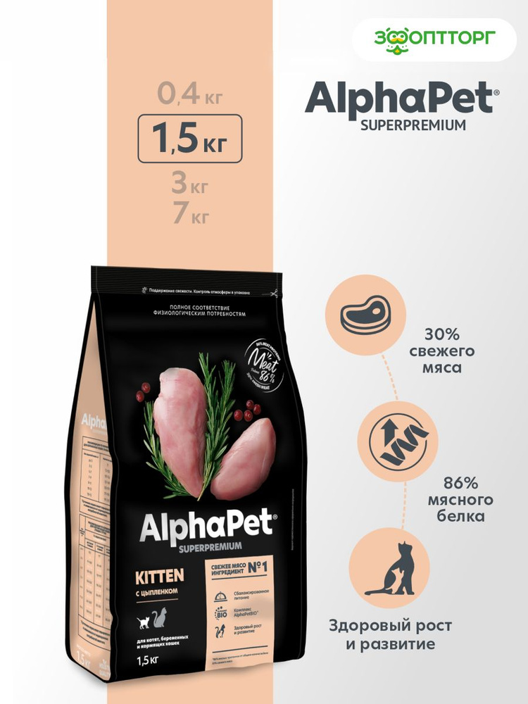 Сухой корм AlphaPet Superpremium для котят, беременных и кормящих кошек, Цыпленок, 1,5 кг купить ...