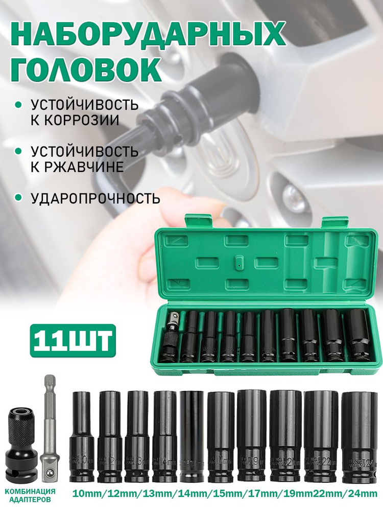 Набор ударных, удлиненных 80мм головок 11 предметов, 10 12 13 14 16 17 ...