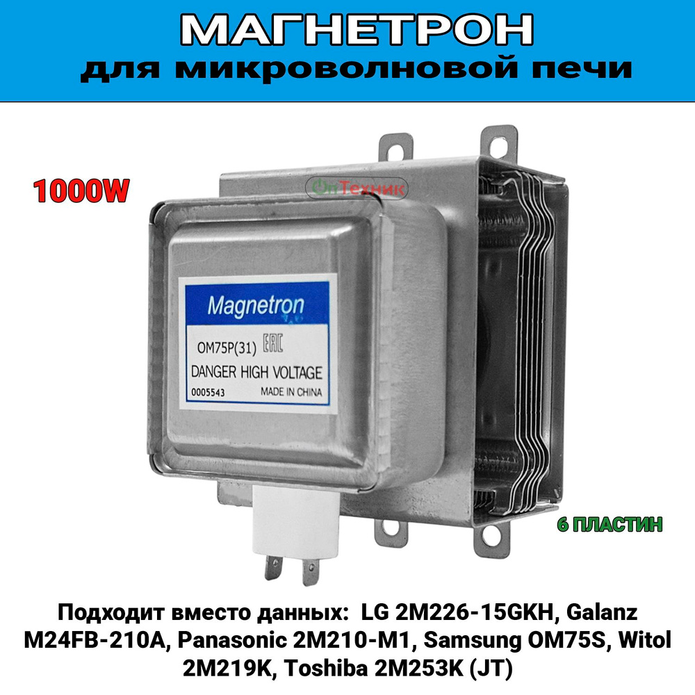 Магнетрон микроволновой печи OM75P(31) купить на OZON по низкой цене (1817266617)