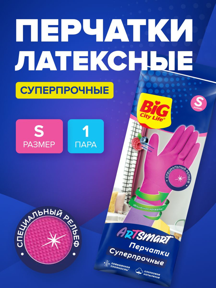 Перчатки для уборки латексные ArtSmart S, BIG City Life купить на OZON ...