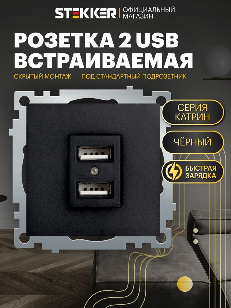 Розетка двойная встраиваемая / Розетка с usb 250B 2,1А (механизм ...