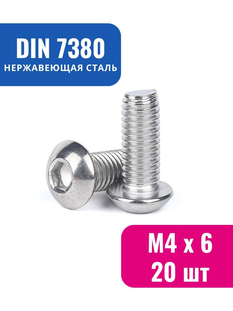 Винт с внутренним шестигранником, DIN 7380 (ISO 7380) М4х6, 20 шт, А2 купить на OZON по низкой ...