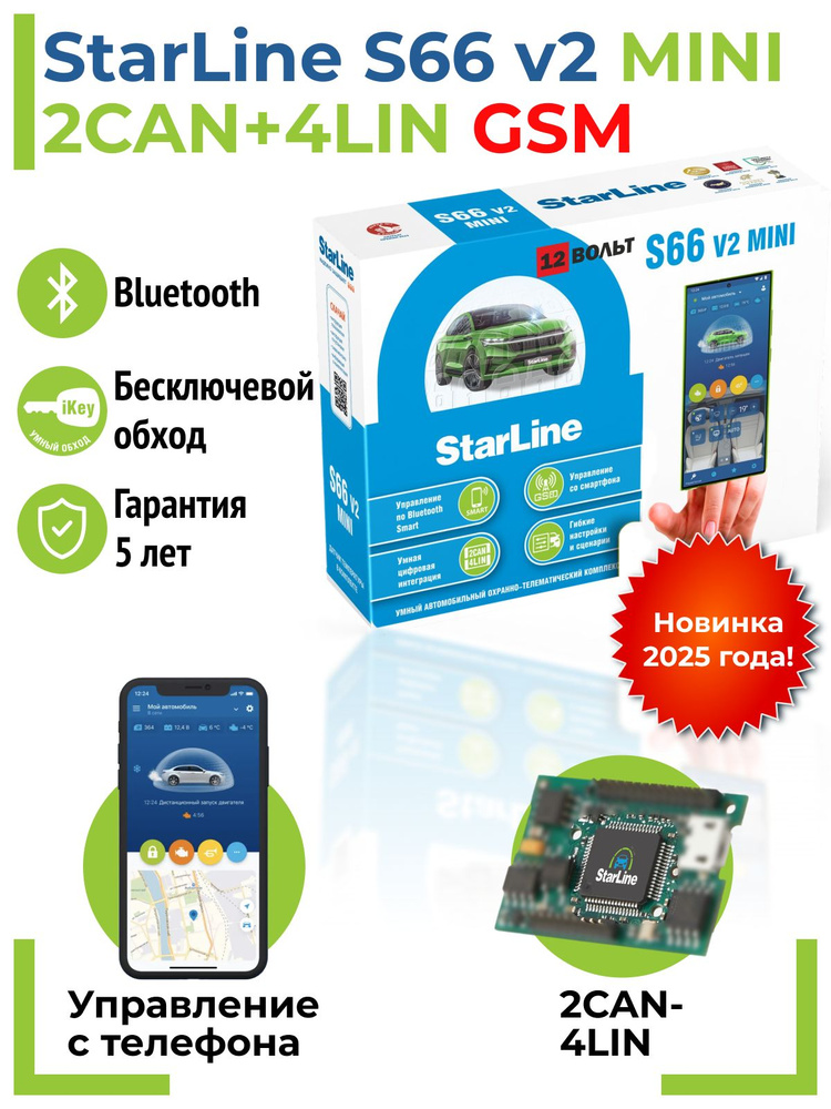 Starline S66 V2 MINI Автосигнализация купить на OZON по низкой цене (1627185261)