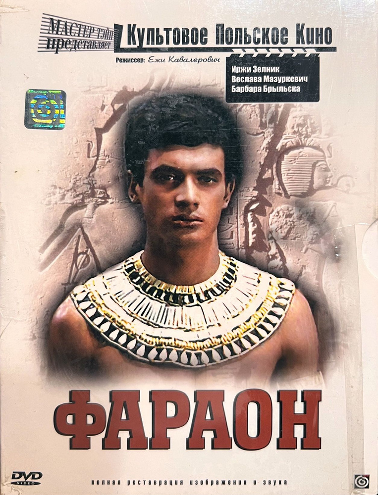 Фараон (реж. Ежи Кавалерович), 1965, DVD9 коллекционный диджипак купить на OZON по низкой цене ...