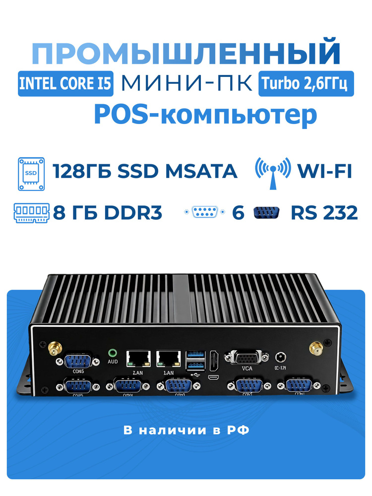 POS-компьютер Intel Core i5-4200U, RAM 8 ГБ, SSD 128 ГБ купить на OZON ...