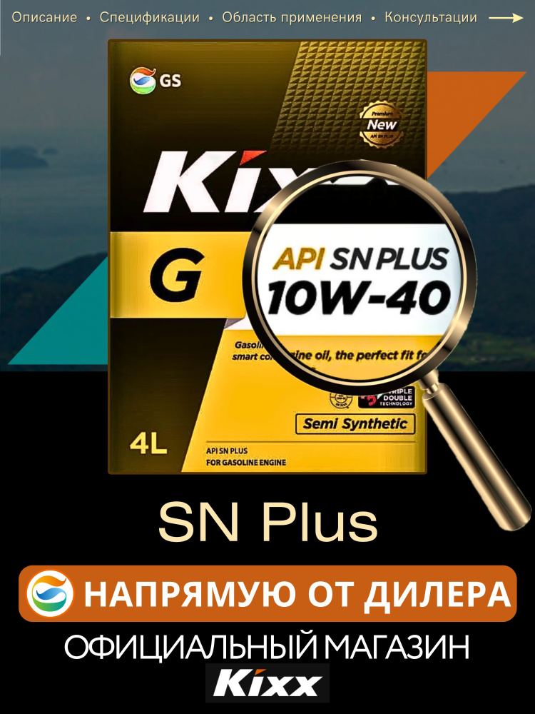 Масло моторное Kixx G SN Plus 10W-40 Полусинтетическое 4 л L210944TR1 купить c доставкой на OZON ...
