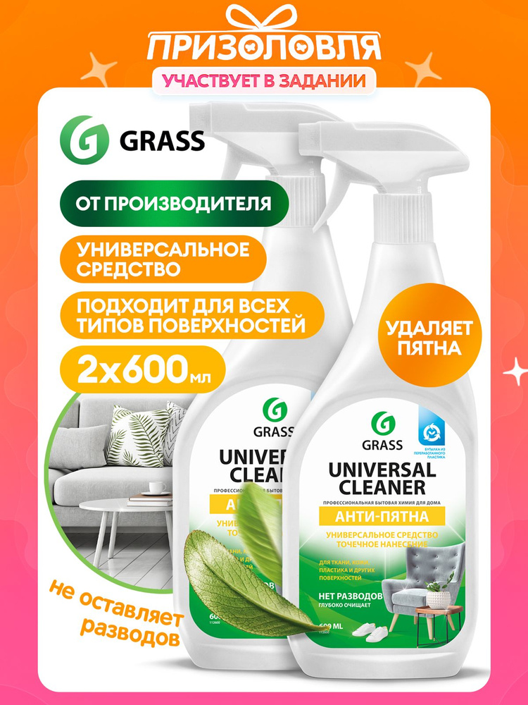 Универсальное чистящее средство GRASS Universal Cleaner 600мл (2шт ...