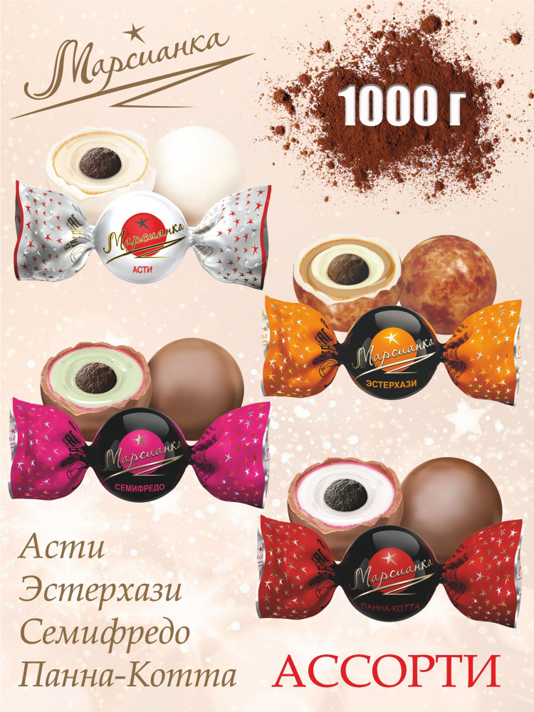 Конфеты шоколадные "Марсианка", набор ассорти 1 кг (Асти, Панна-Котта ...