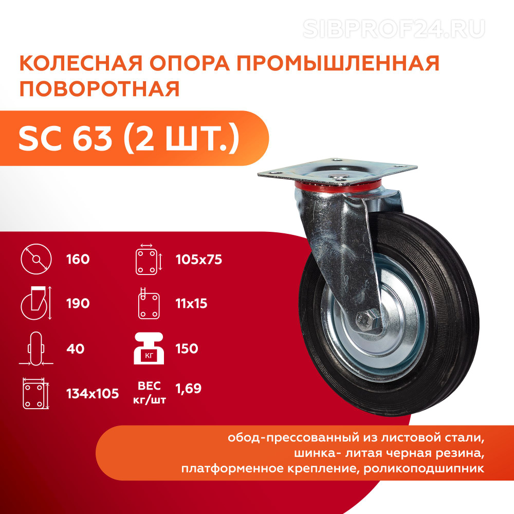 Колесная опора промышленная поворотная SC 63(2 шт.), 160 мм купить на ...