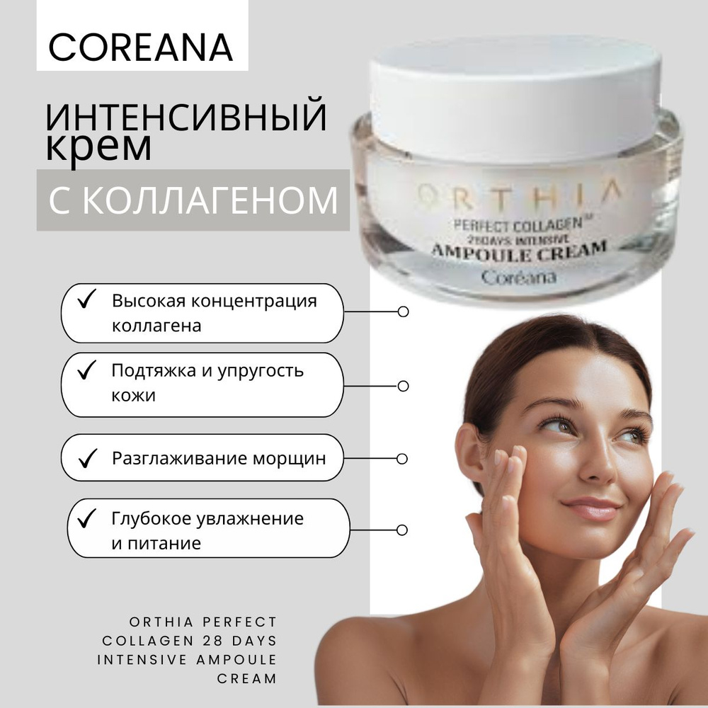 Интенсивный крем для лица с коллагеном COREANA ORTHIA PERFECT COLLAGEN ...