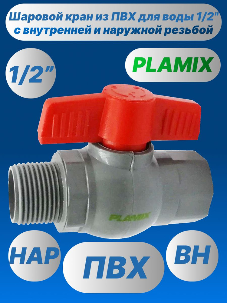 Шаровый кран 1/2" нар/вн PM0801 ПВХ для воды садовый PLAMIX купить на OZON по низкой цене ...