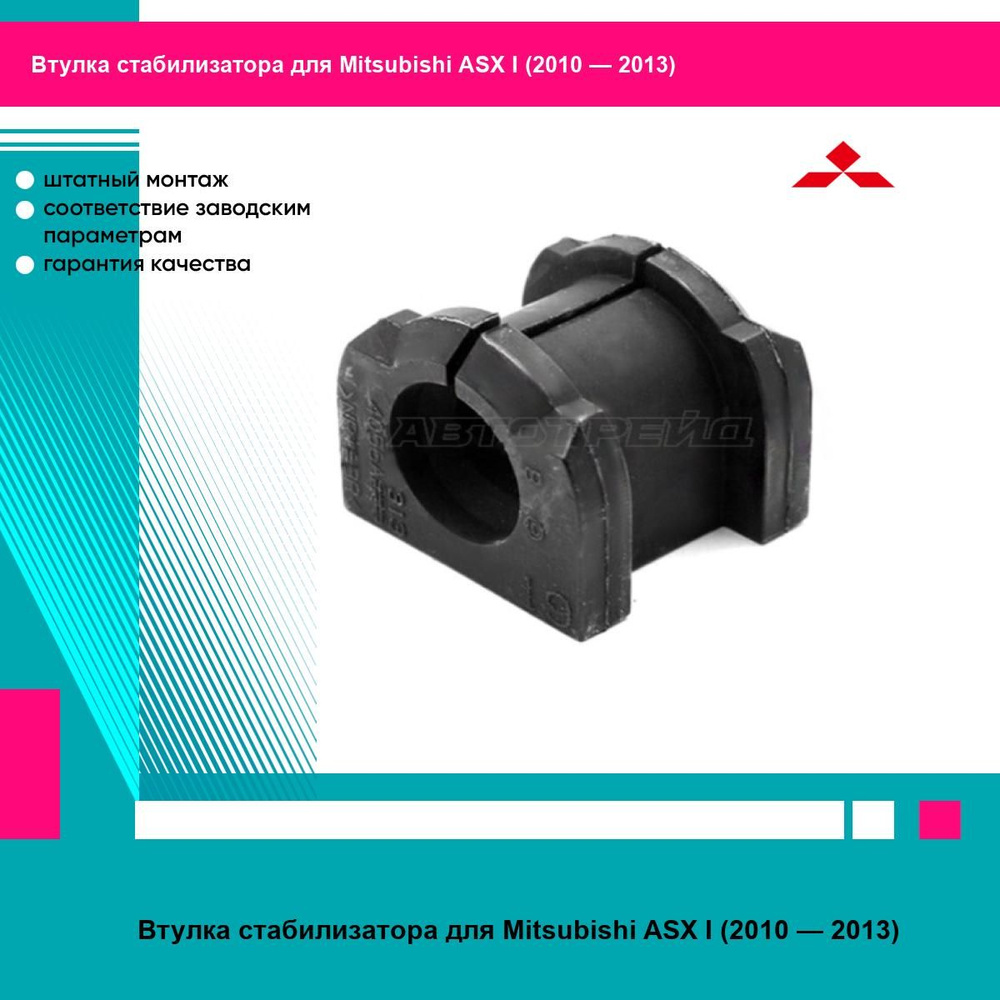 Втулка стабилизатора Mitsubishi ASX 10 Lancer 07 17 Outlander 05 22 ...