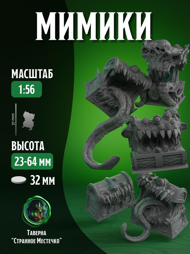 Миниатюры Мимики Совместимы с НРИ и ДнД Набор 5 шт. Масштаб 32-35 мм купить на OZON по низкой ...