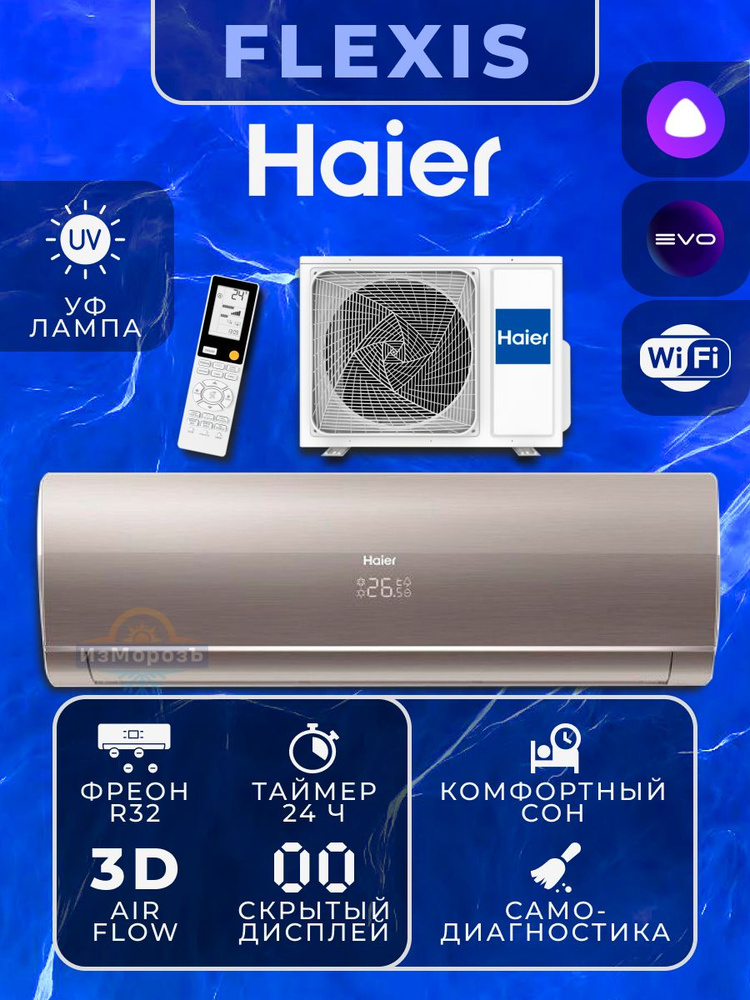СУПЕРТИХИЙ и УМНЫЙ Haier FLEXIS HSU-07HFF103/R3-G ЗОЛОТОЙ Wi-Fi НОВИНКА 2025 Кондиционер HAIER ...