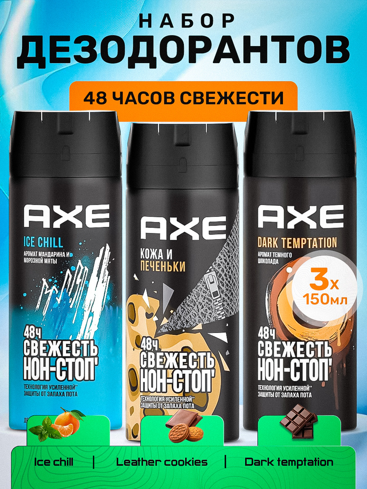 AXE мужской дезодорант спрей КОЖА И ПЕЧЕНЬКИ, ICE CHILL, DARK ...