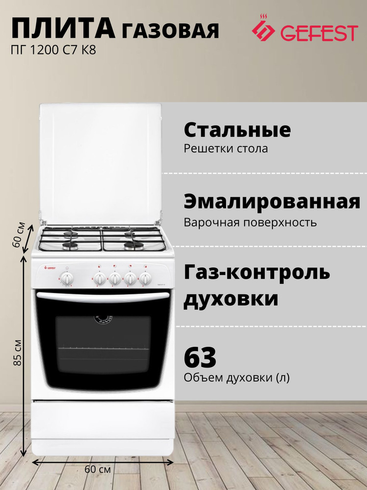 Газовая плита с духовкой газовой для кухни 60см Gefest ПГ 1200-С7 К8, газ-контроль духовки, 63 л ...