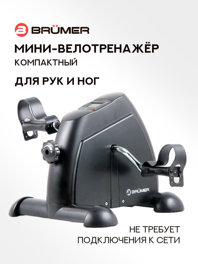 Велотренажер мини Brumer Unit M200 купить c доставкой на OZON по низкой ...