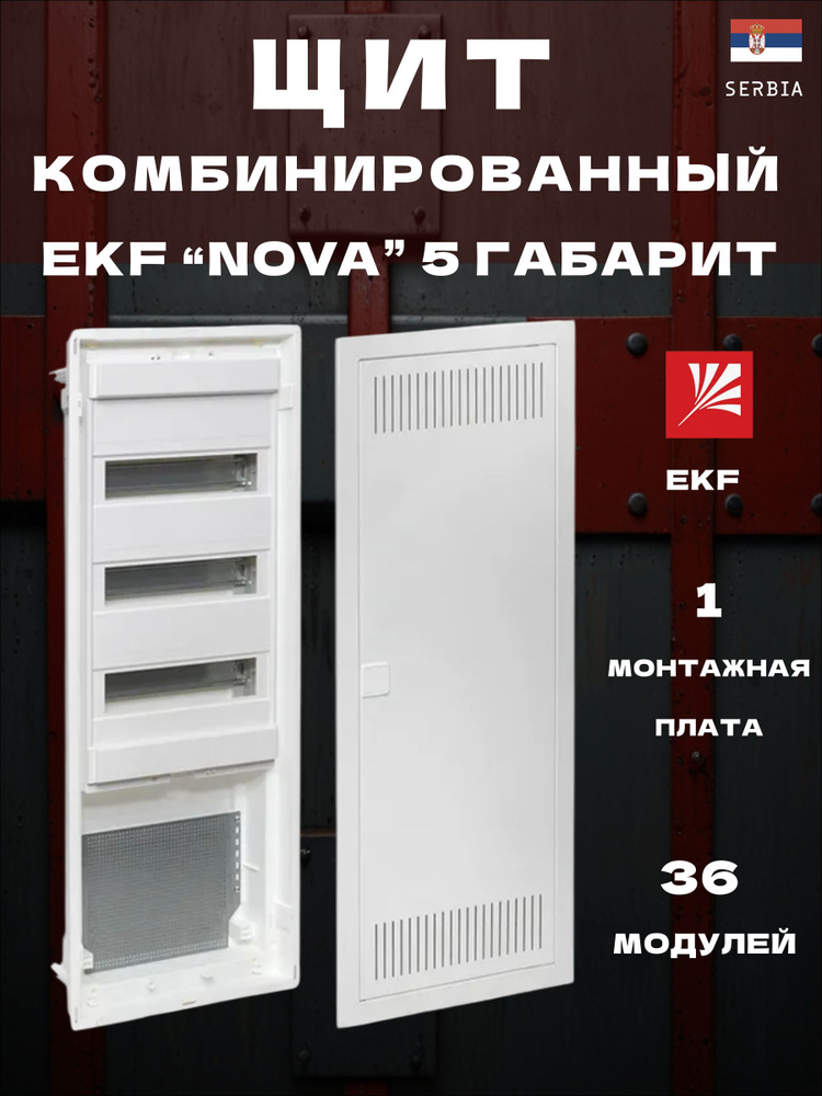 Щит комбинированный скрытой установки "Nova" (3 DIN-рейки + 1 монт. плата) 5 габарит IP40 EKF с ...