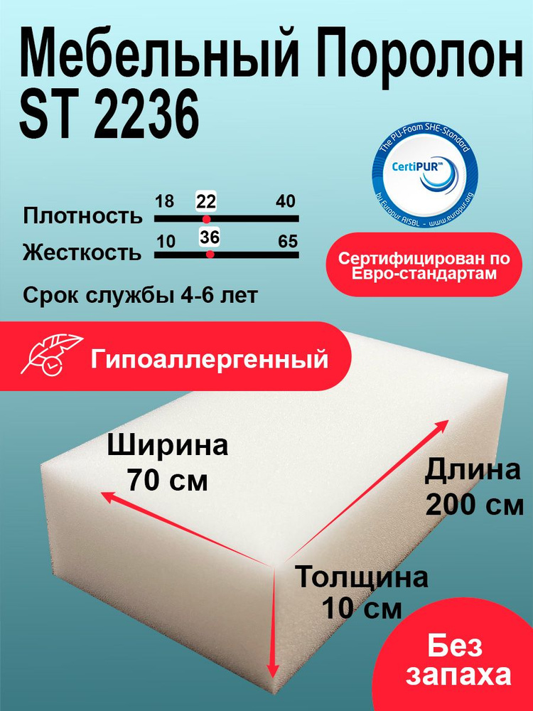 Поролон ST 2236 лист 100x700x2000мм умеренной жесткости, мебельный ...