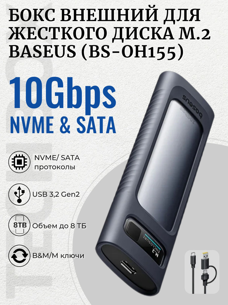 Бокс внешний для жесткого диска BASEUS (BS-OH155) M.2 NVMe/SATA SSD 10Gbps купить на OZON по ...