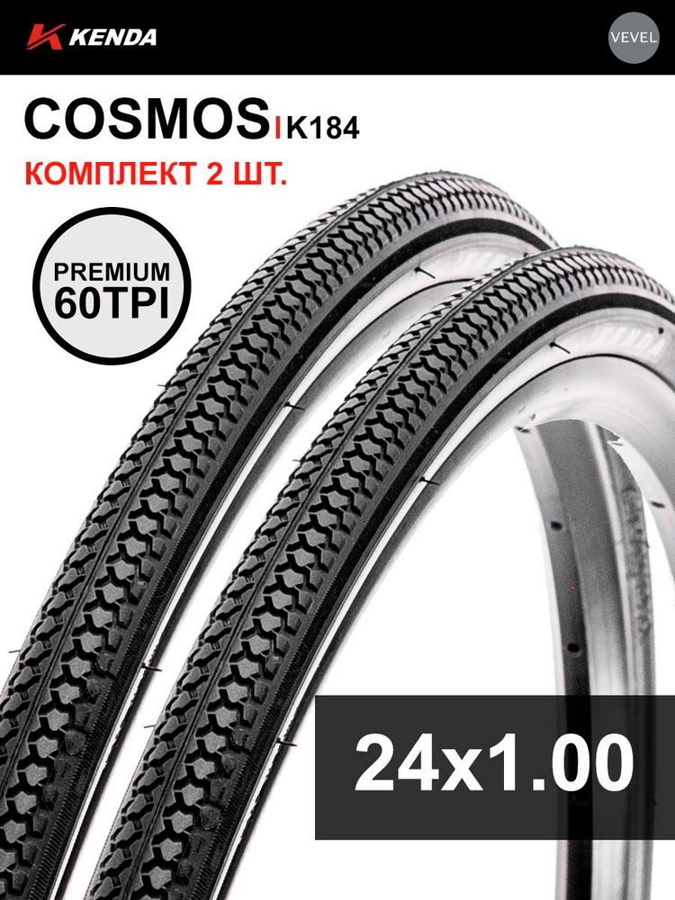 Комплект 2 шт. - Покрышка велосипедная KENDA K184 24x1,00 (25-540 ...