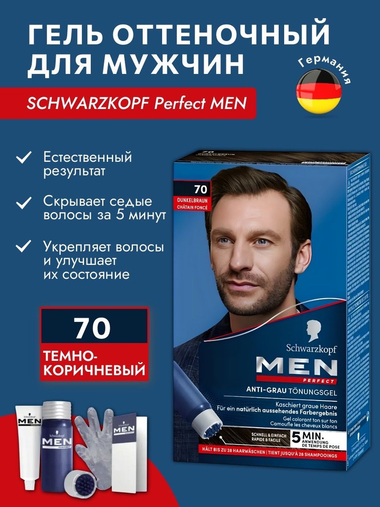SCHWARZKOPF Perfect MEN 70 Германия Оттеночный гель против седины для ...