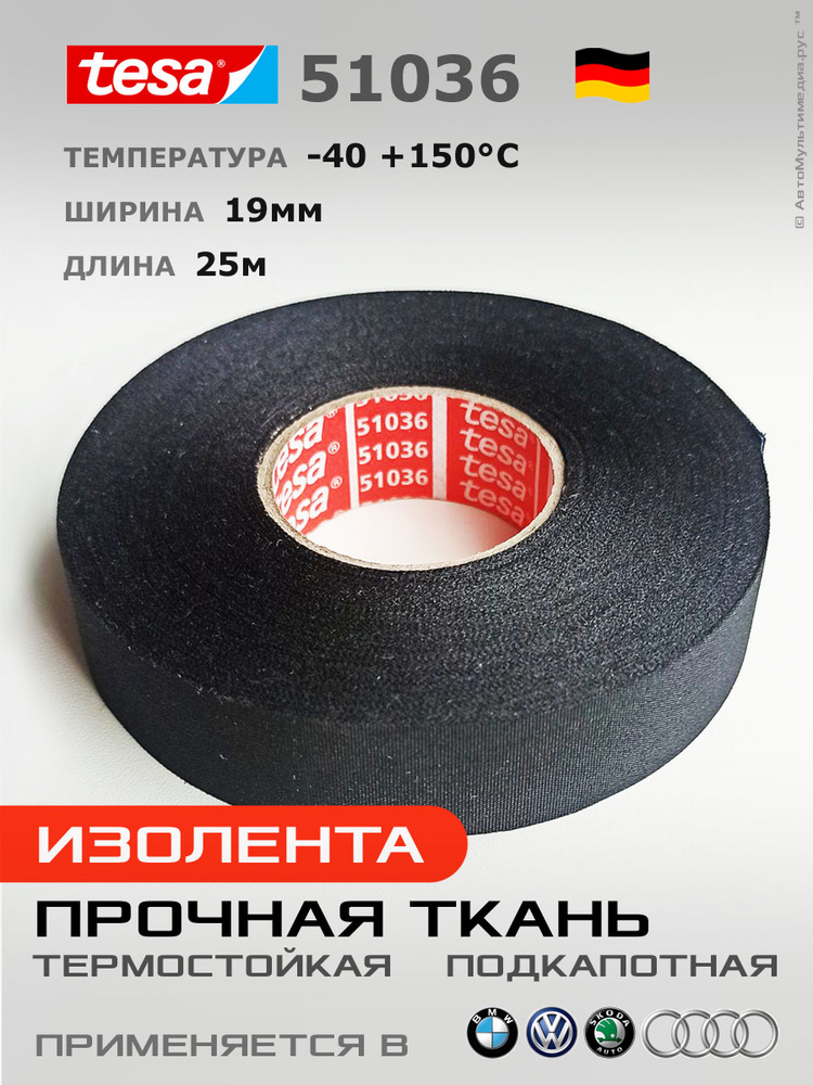 Изолента Tesa 51036 * 25метров * 19мм, прочная термоустойчивая ПЭТ ...