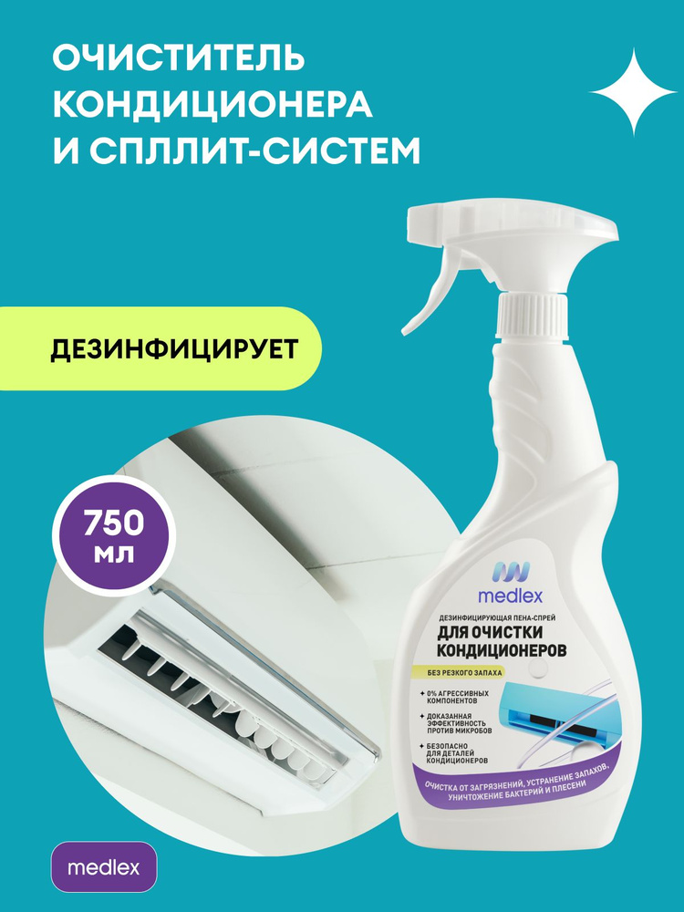 Спрей очиститель кондиционера и сплит систем 750мл купить на OZON по ...