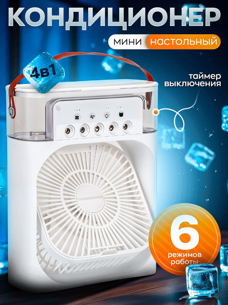 Настольный вентилятор с увлажнителем "tech4hom", вентилятор-кондиционер с охлаждением на стол ...