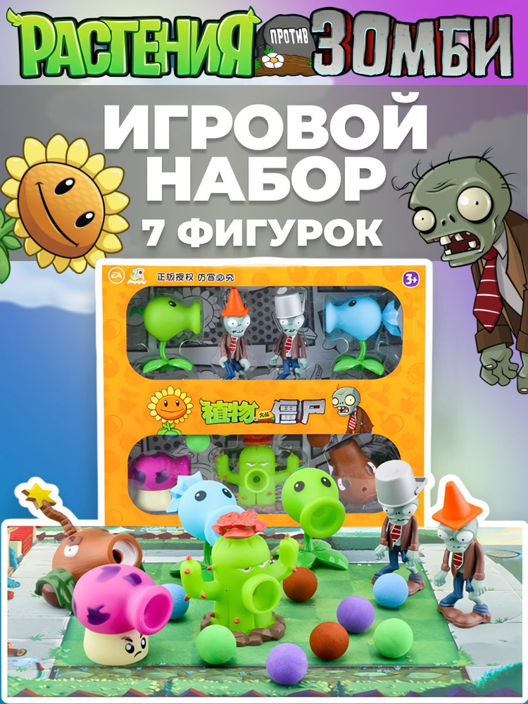Игрушки Растения против Зомби Plants vs Zombies 7 фигурок купить на OZON по низкой цене (1819157650)