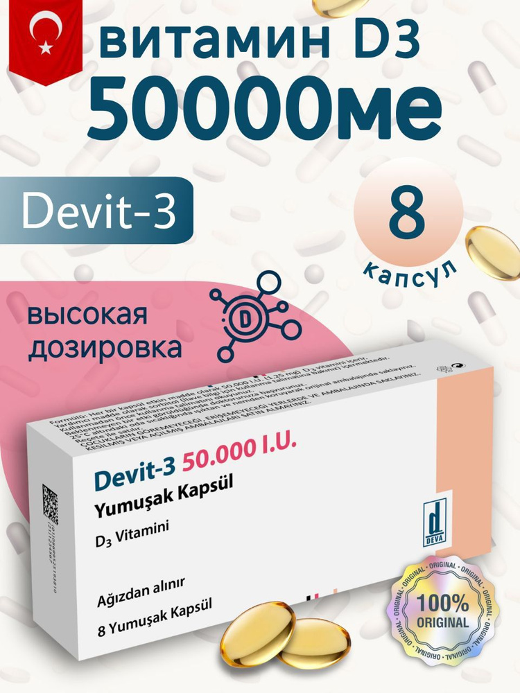 Витамин D3 50000 ме 8 капсул Devit 3 Турция девит 3 купить на Ozon