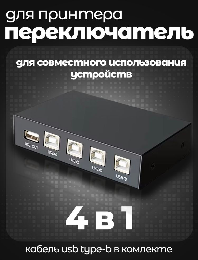 KVM switch USB, 4-порта. Переключатель свитчер USB 4-1 с кабелем USB ...